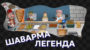 Шаурма Легенда / Shawarma Legend