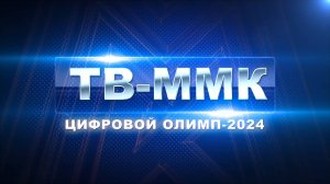 ТВ-ММК