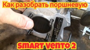 Ремонт скутера Smart Vento