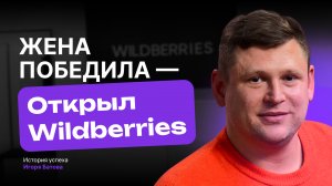 Интервью с партнёрами Wildberries