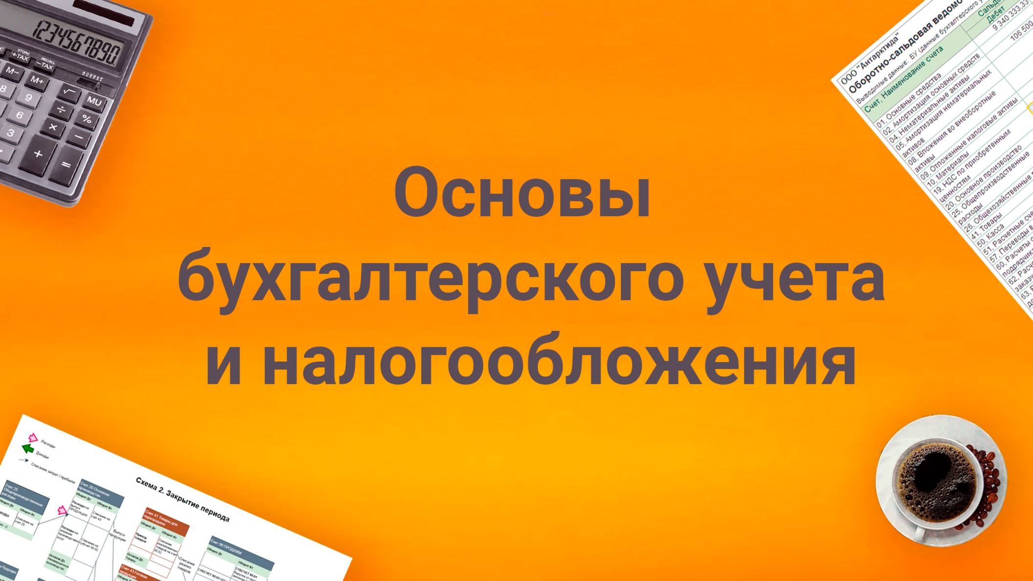 Авторский курс ″Бухучет с Еленой Поздняковой″