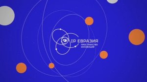 IP Евразия 2022