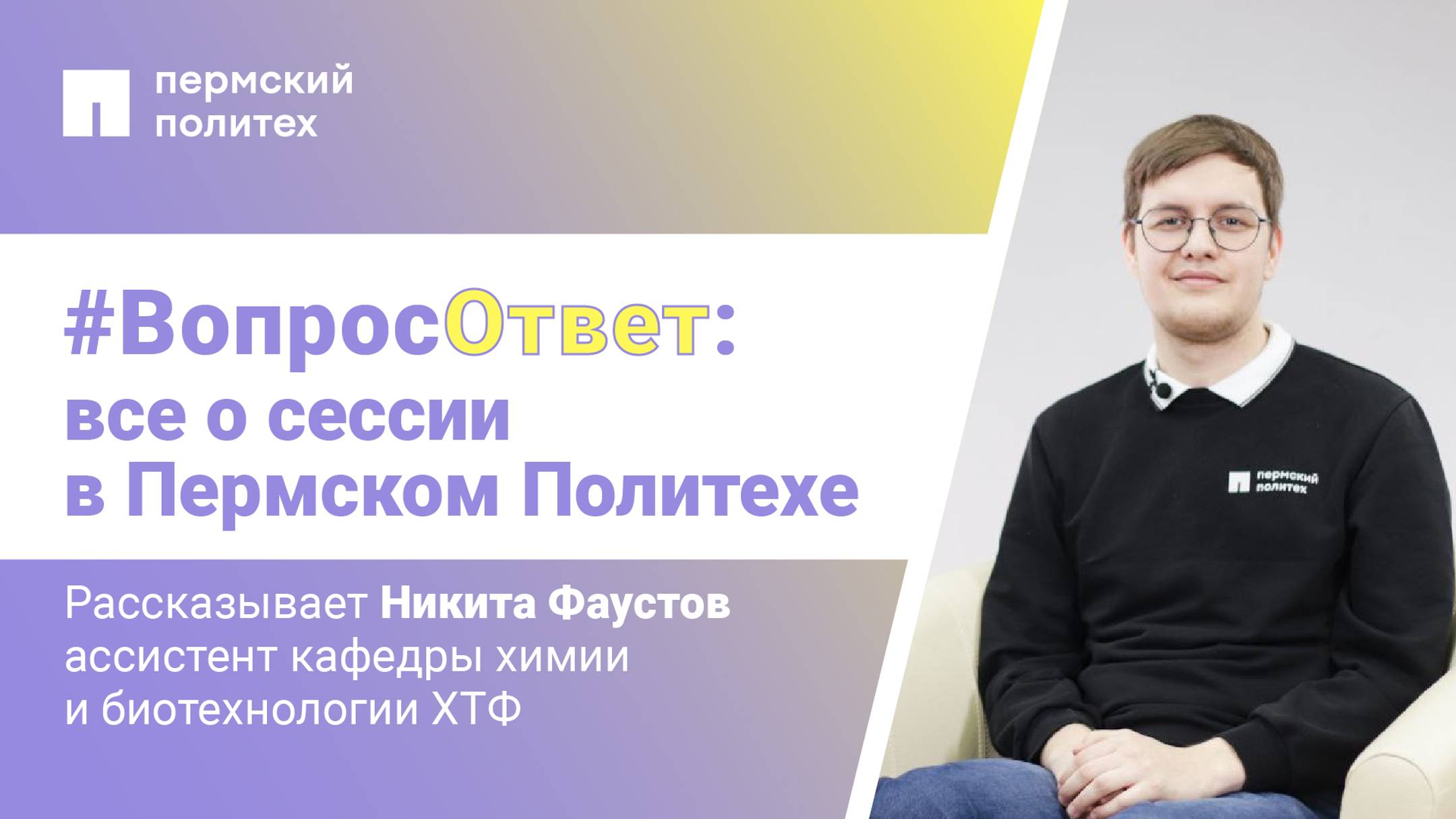 #Вопрос-ответ от Пермского Политеха