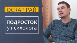 Подростки и родители | Советы психолога Оскара Рая