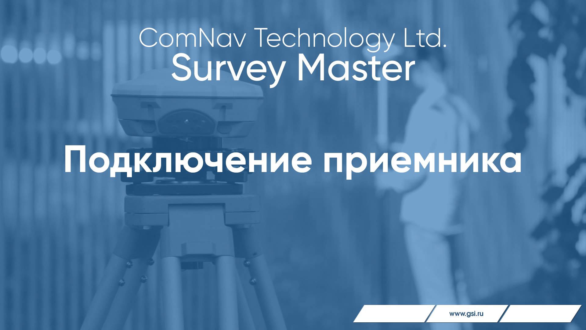 ПО Survey Master. Руководство пользователя.