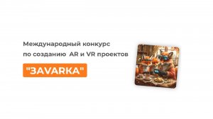 Конкурс AR/VR проектов ″заVARка″