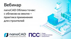 nanoCAD Облака точек | ReClouds