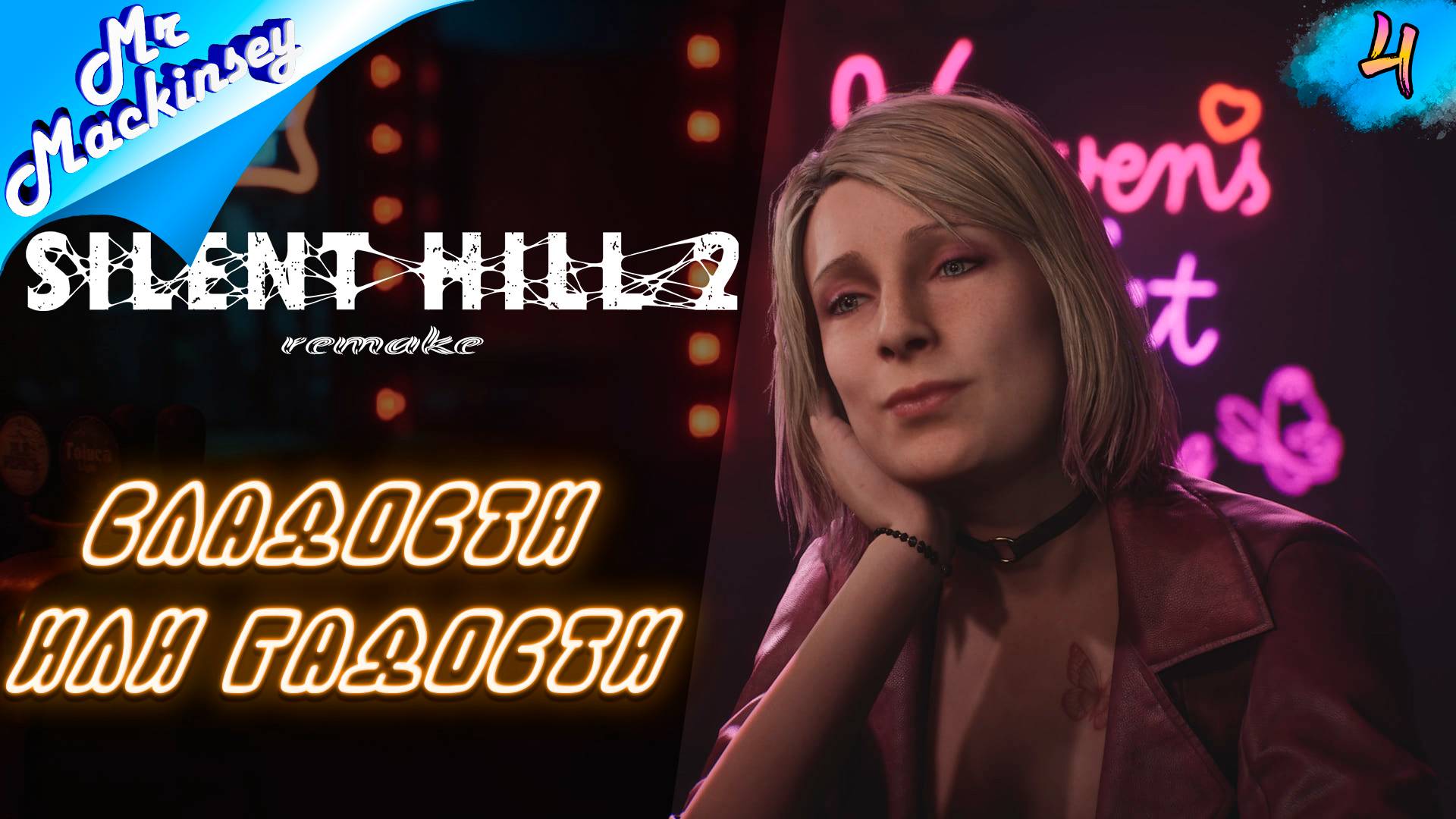 SILENT HILL 2 REMAKE