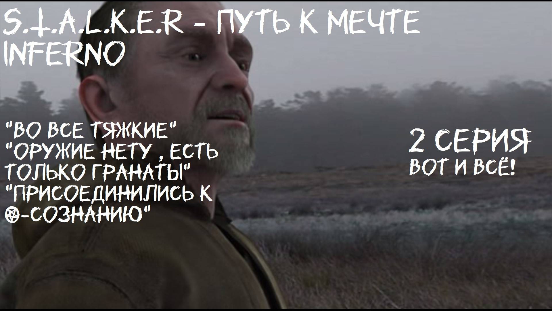 S.T.A.L.K.E.R - Путь к мечте Inferno 2011год