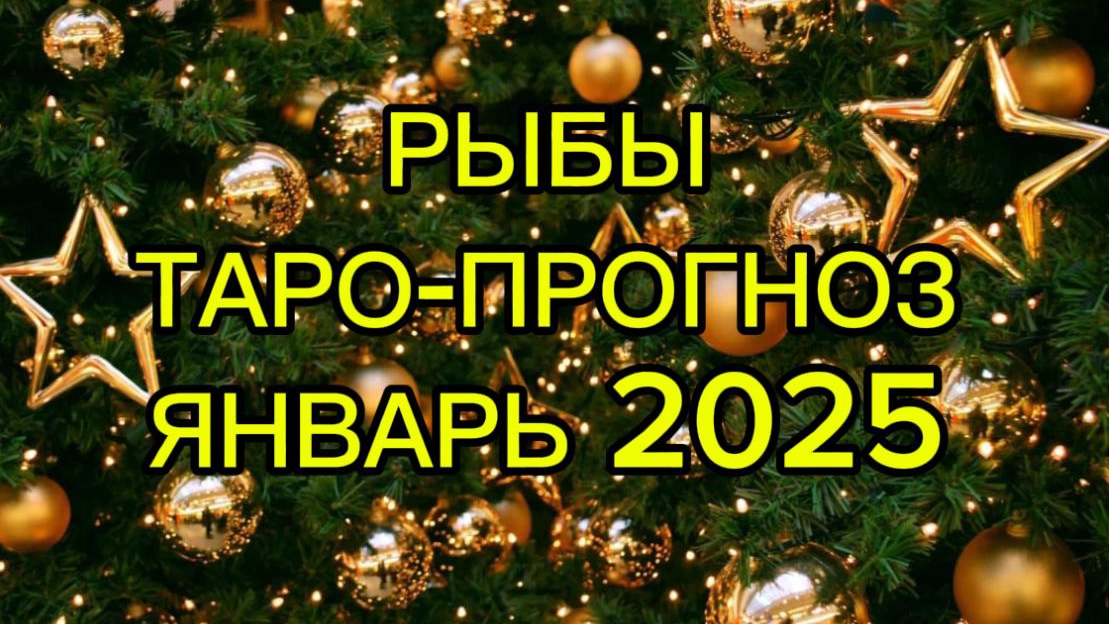 ТАРО- ПРОГНОЗЫ НА ЯНВАРЬ 2025 ДЛЯ ВСЕХ ЗНАКОВ ЗОДИАКА