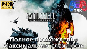 Battlefield: Bad Company 2