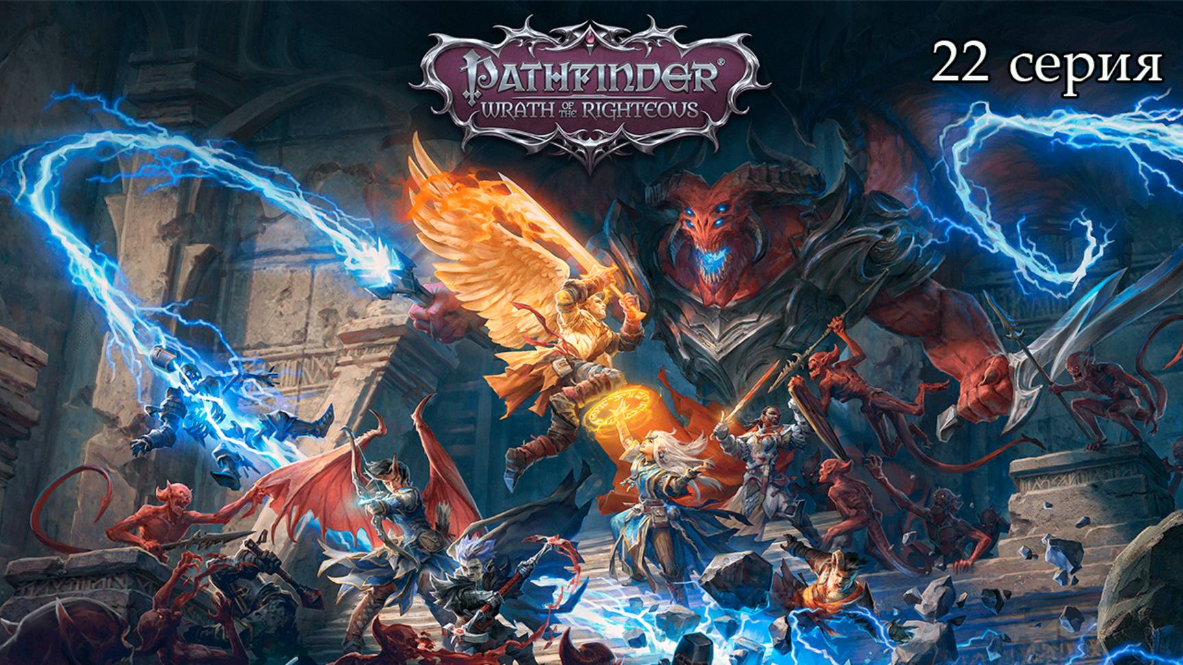 Pathfinder: Wrath of the Righteous