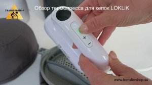 Термопресс LOKLiK для Кепок