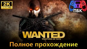 Wanted: Weapons of Fate