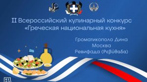 II Всероссийский кулинарный конкурс «Греческая национальная кухня».