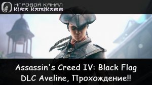 Прохождение: Assassin′s Creed IV: Чёрный Флаг (2013)