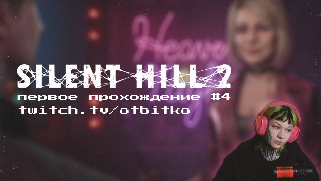 Silent Hill 2 (remake)