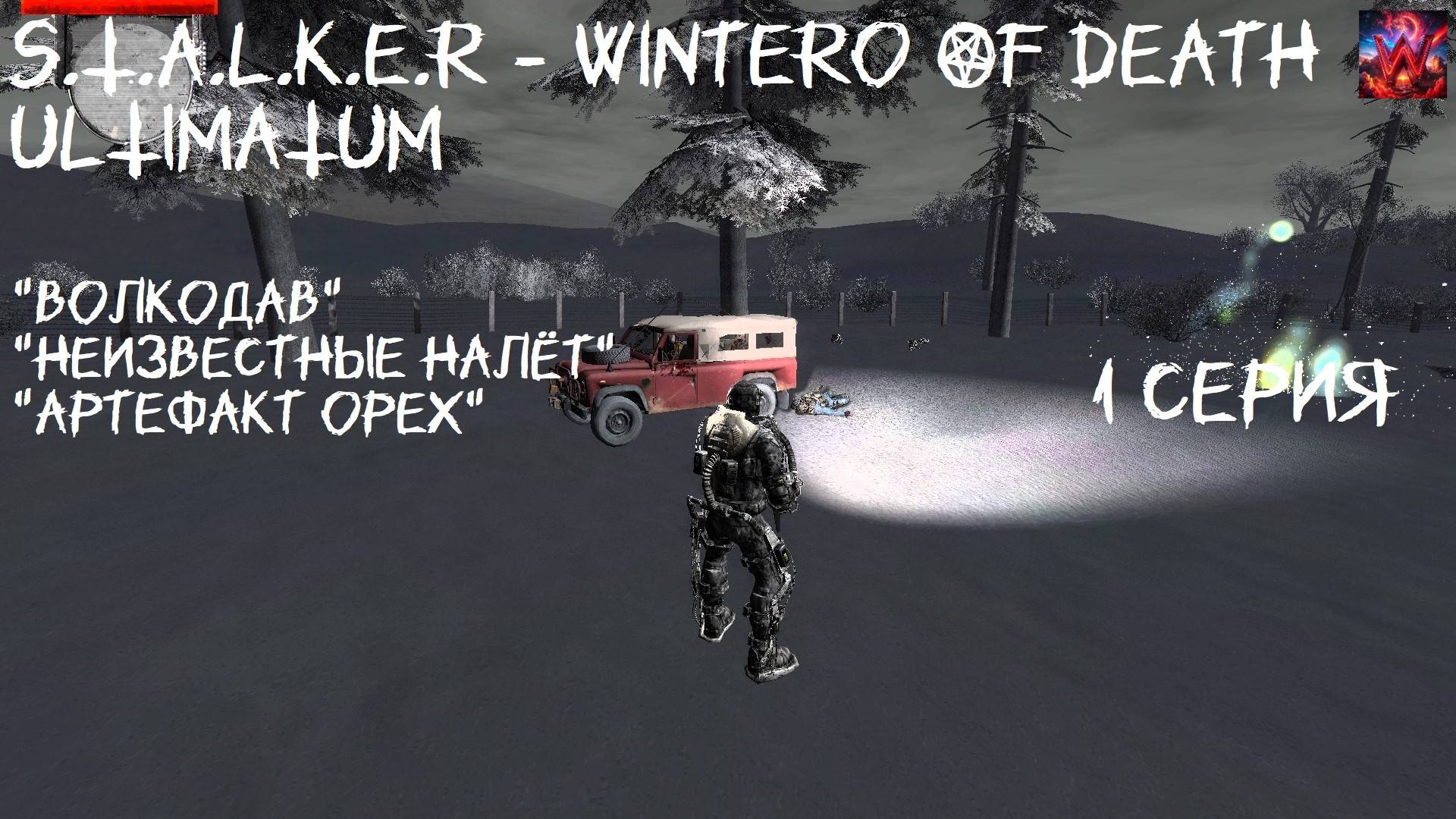 S.T.A.L.K.E.R - Wintero OF Death ULTIMATUM 2011 год