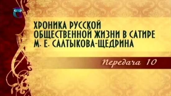 Хроника русской общественной жизни в сатире Михаила Салтыкова-Щедрина