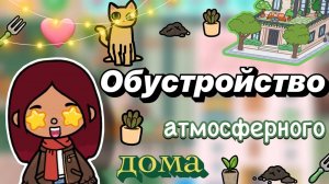 Обустройства от Силии 💕🦔