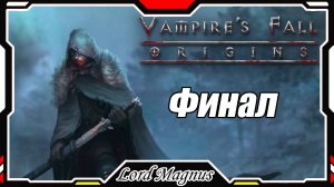 Vampire′s fall origins - Заказ игры💲