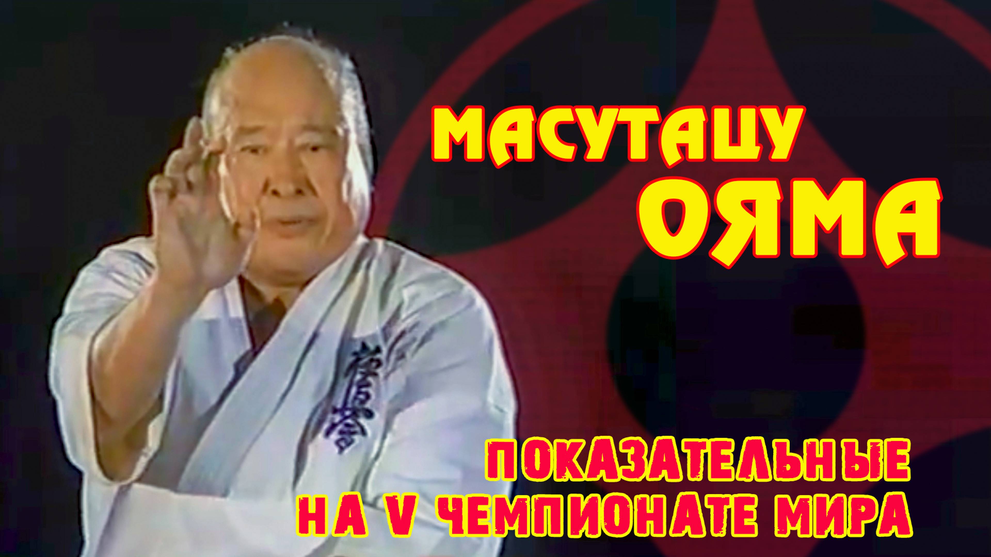 Масутацу Ояма