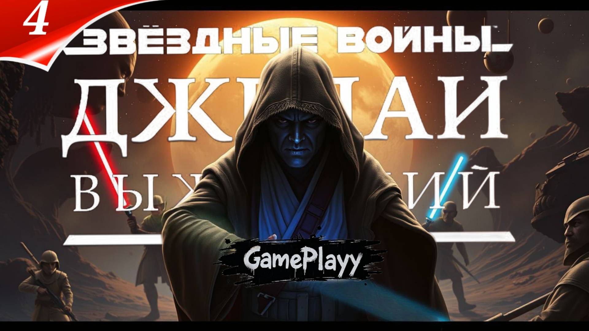 Прохождение Star Wars Jedi: Survivor