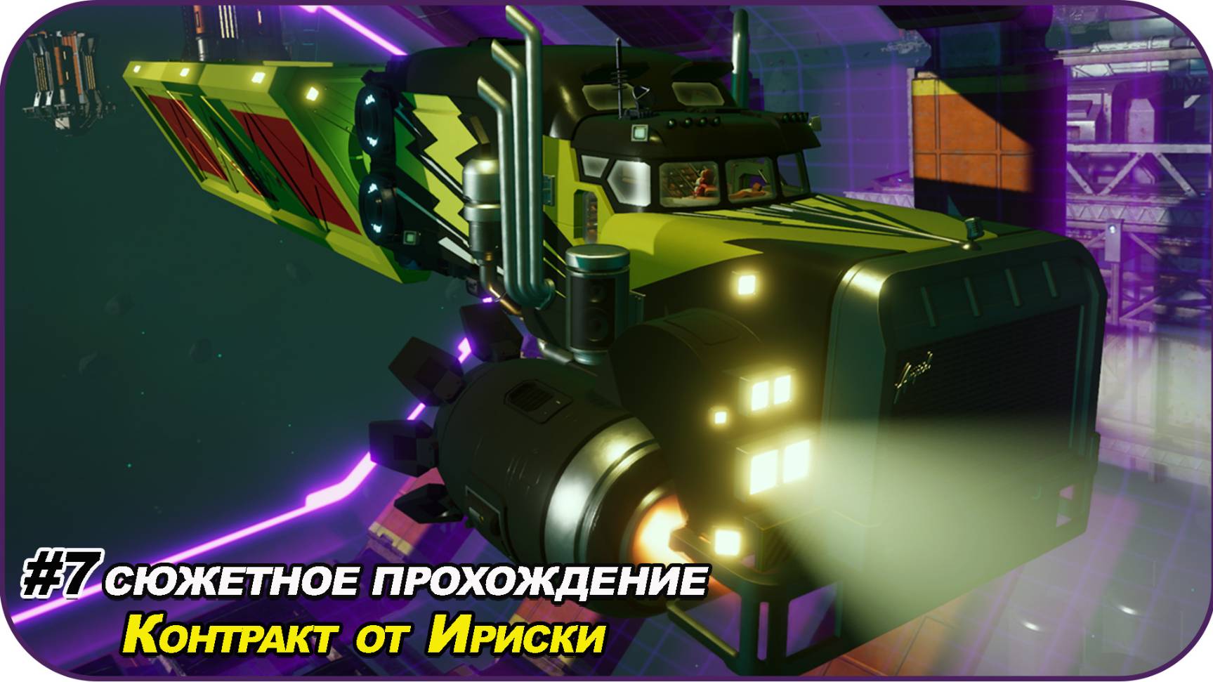 Star Trucker [ Звездный дальнобойщик ]