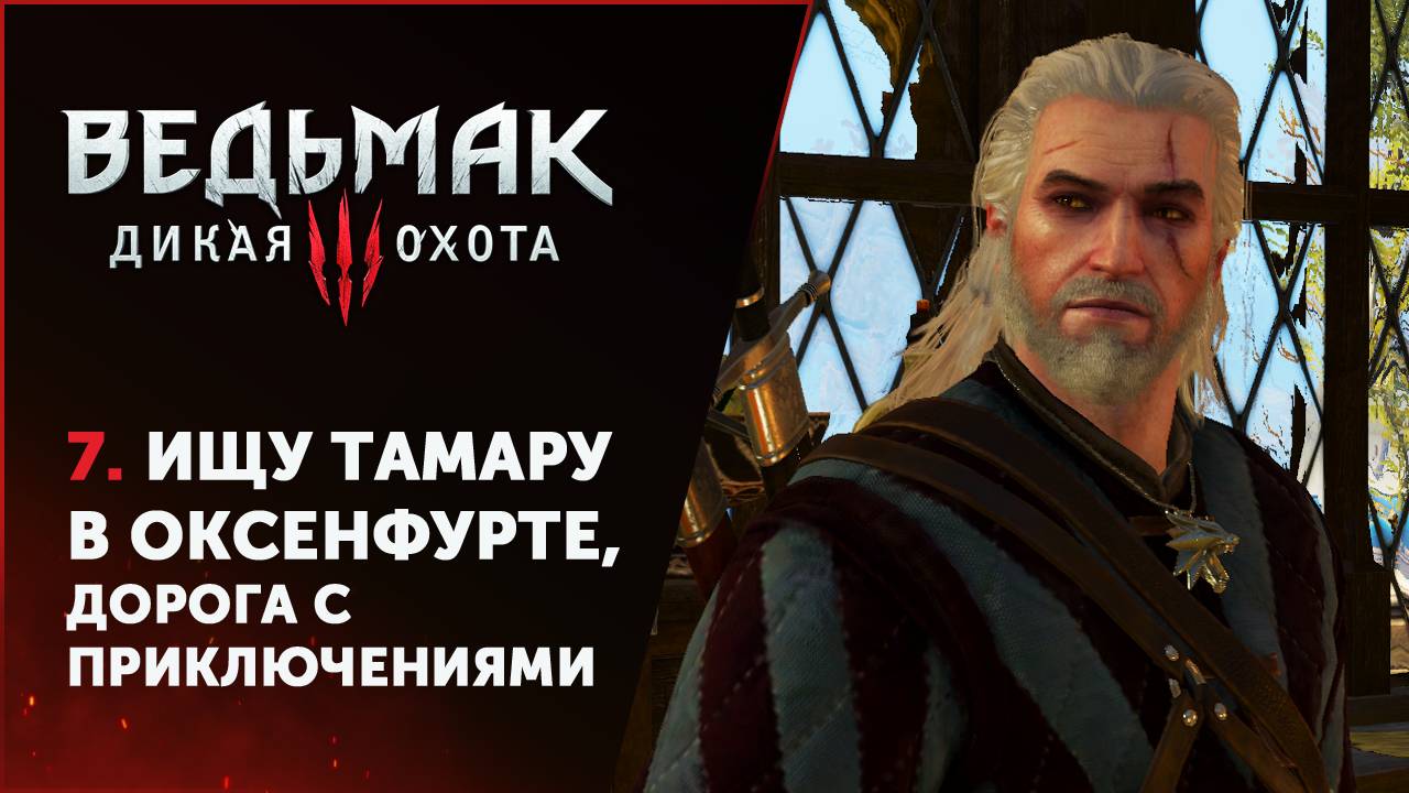 Ведьмак 3: Дикая Охота