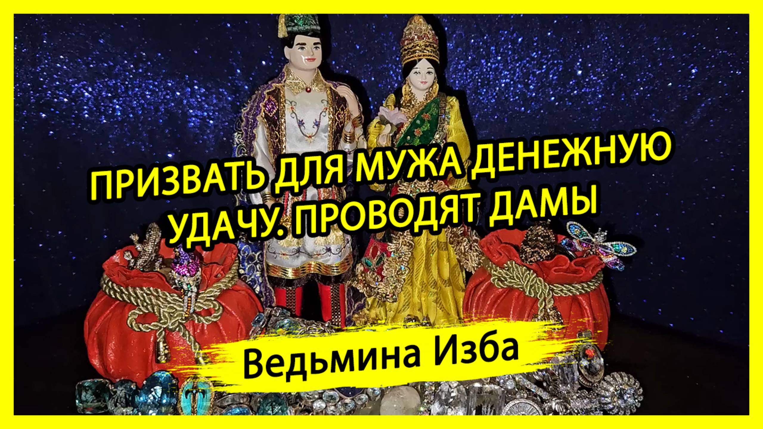 Ритуалы на деньги для всех