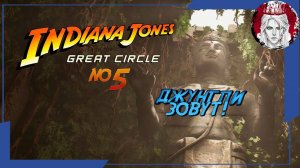 🤠Indiana Jones And The Great Circle🤠