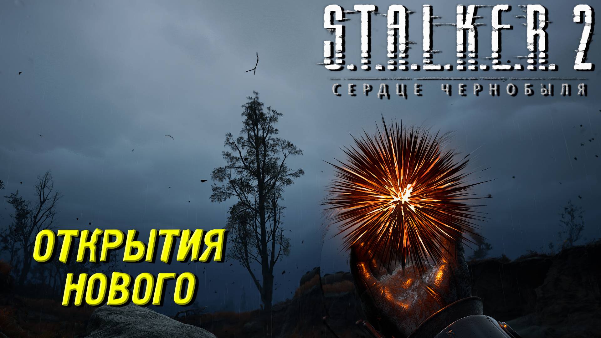 S.T.A.L.K.E.R. 2: Сердце Чернобыля