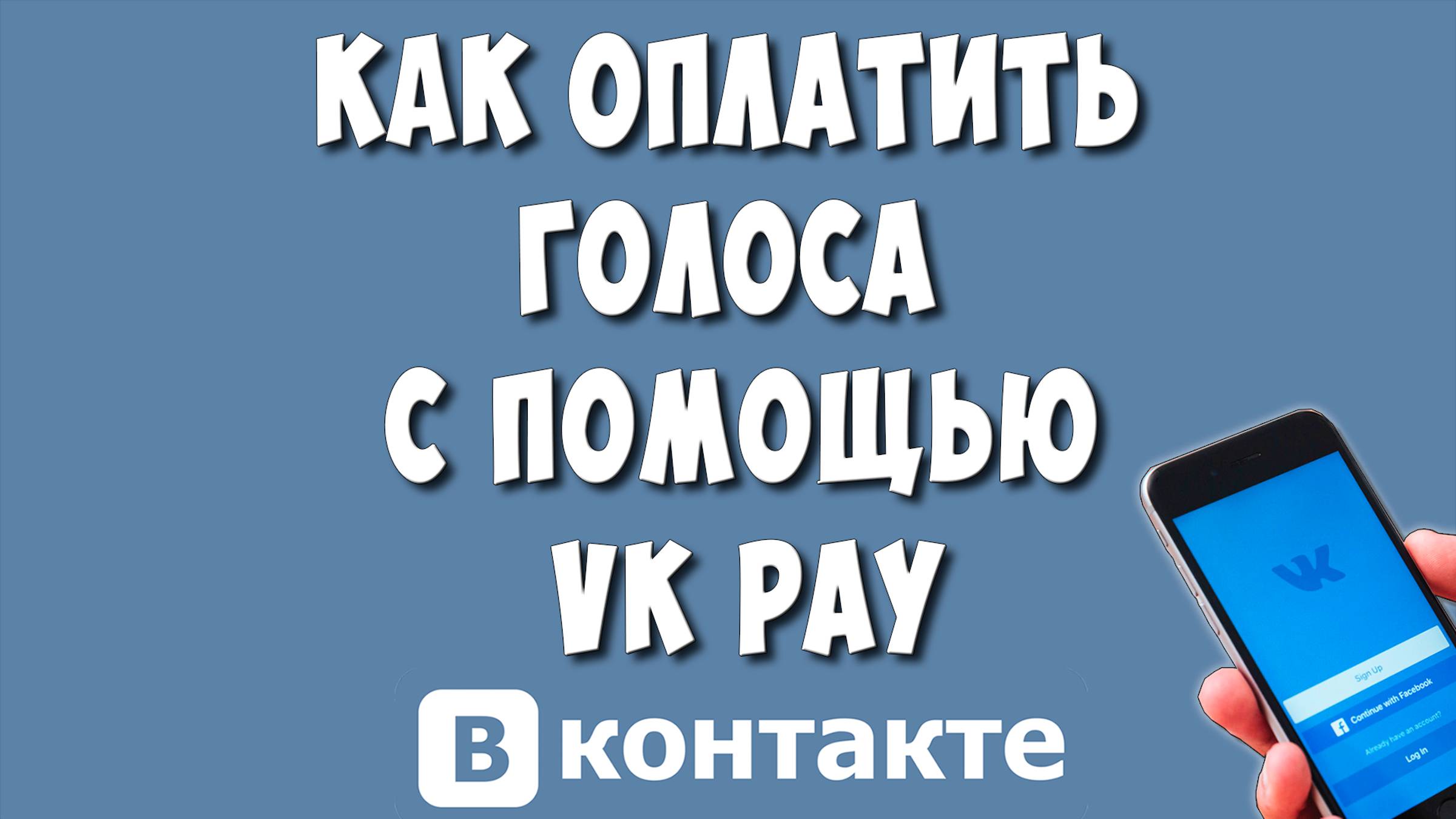 Всё о Вконтакте