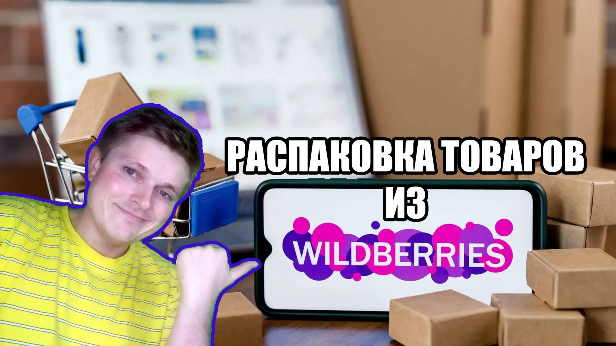 Распаковка товаров из WildBerries