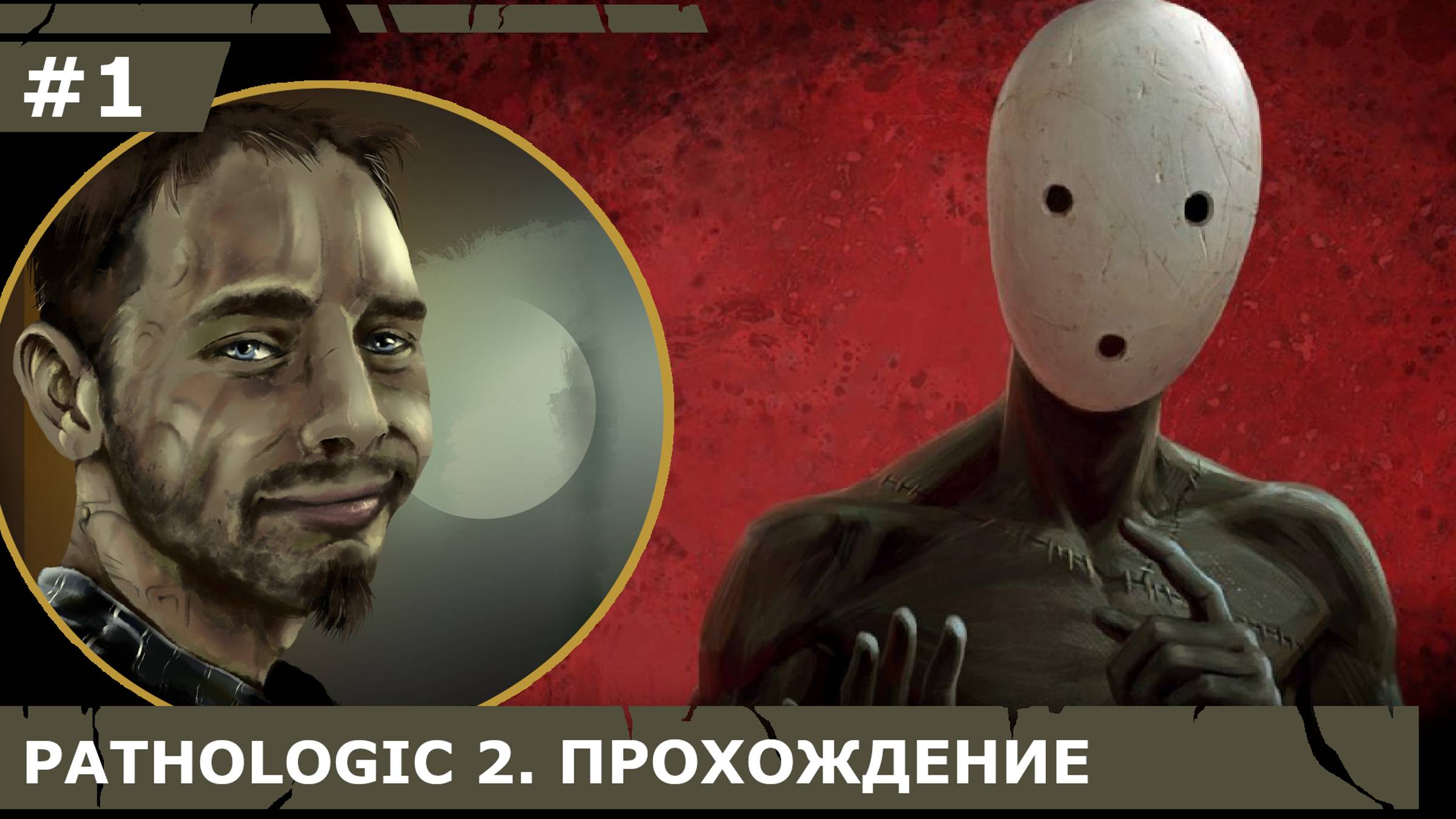 PATHOLOGIC 2 (МОР УТОПИЯ)