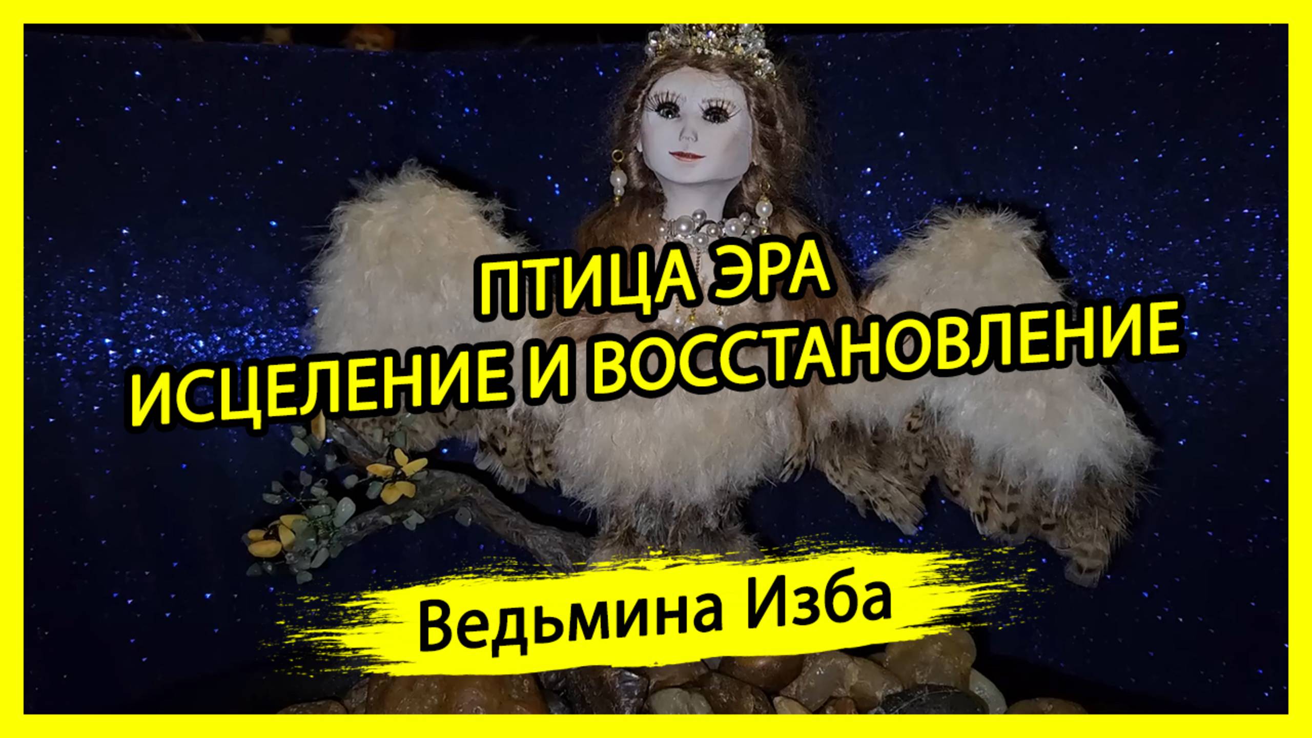 Ритуалы на здоровье для всех