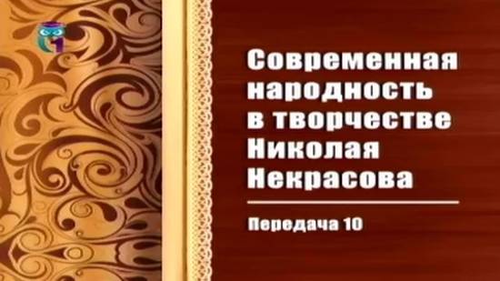 Современная народность в творчестве Николая Некрасова