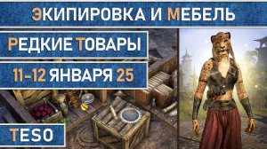 TESO | Редкие товары