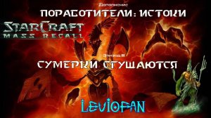 StarCraft Mass Recall Поработители: Истоки