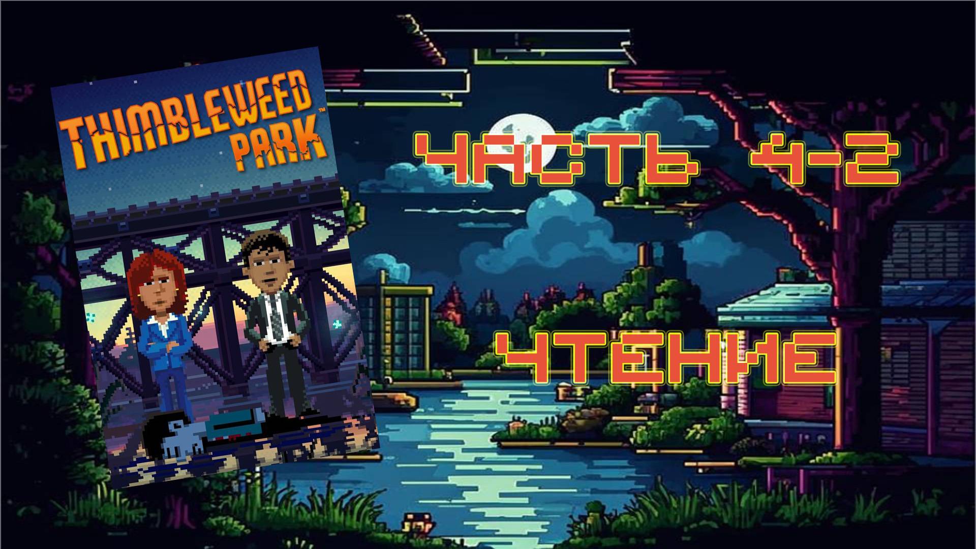 Thimbleweed Park (PC, 2017)