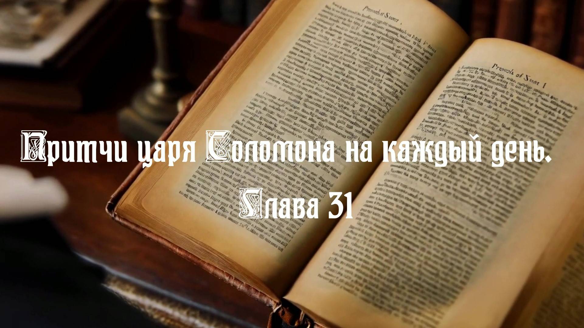 БИБЛИЯ. ПРИТЧИ.