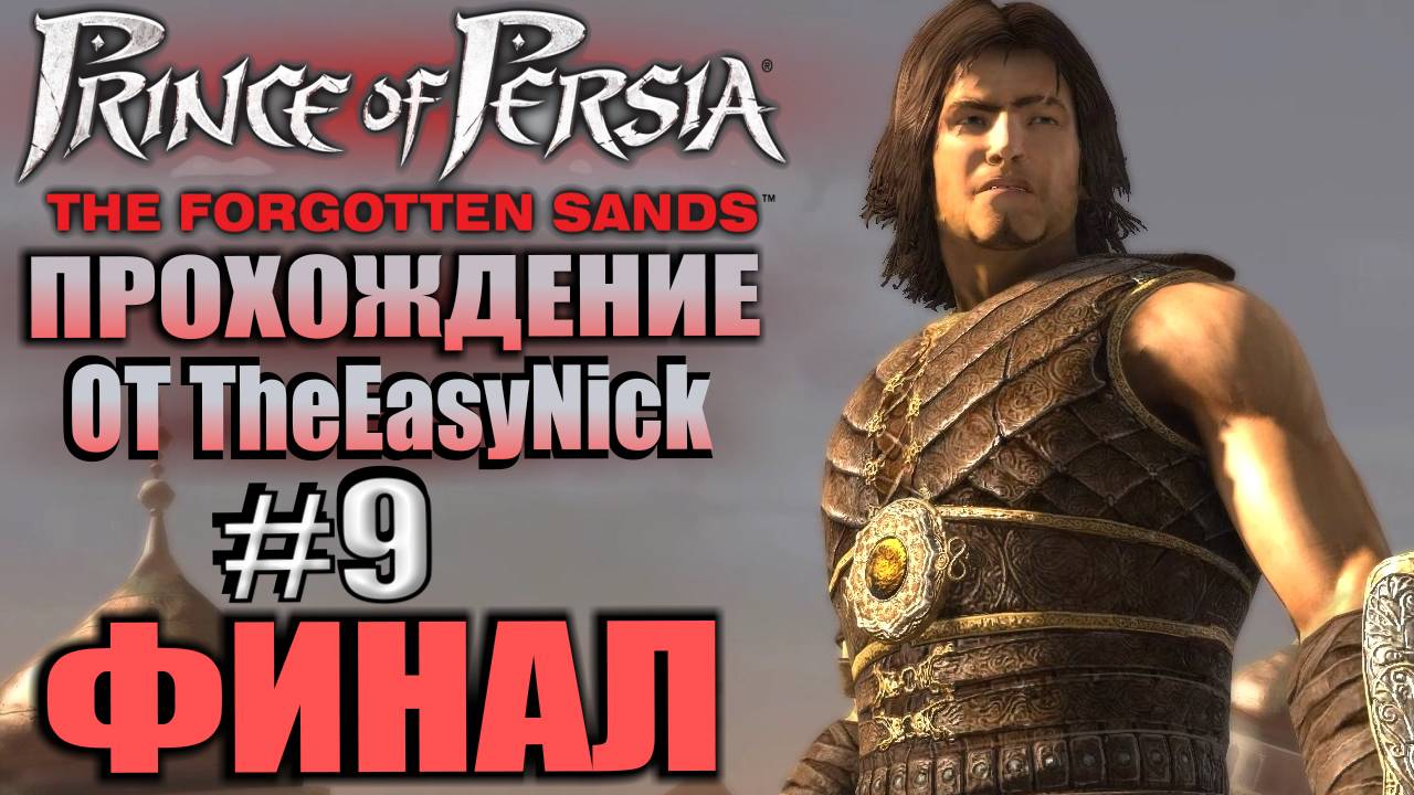 Prince of Persia: The Forgotten Sands