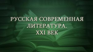 Русская современная литература. XXI век