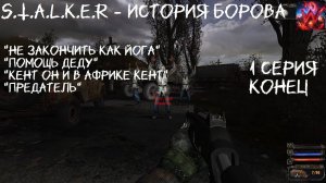 S.T.A.L.K.E.R - История Борова 2016 год.