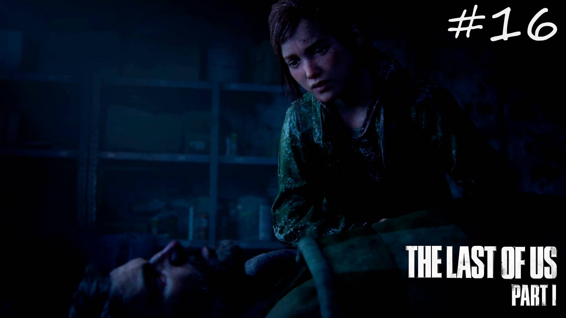 Прохождение The Last of Us Part 1