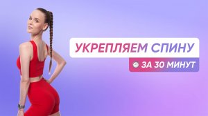 ЗДОРОВАЯ СПИНА / РОВНАЯ ОСАНКА