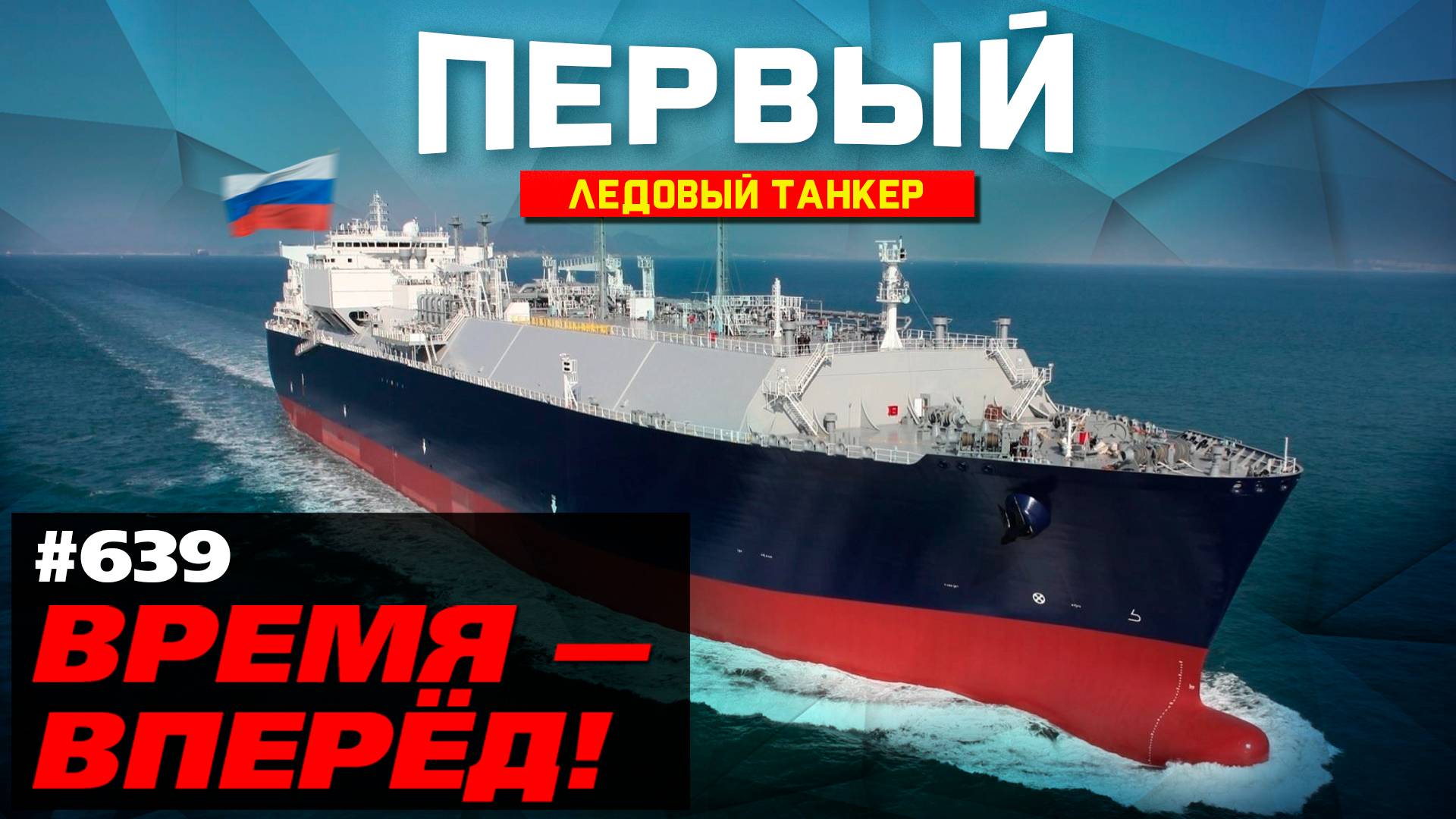 Время - вперёд! 2025 год