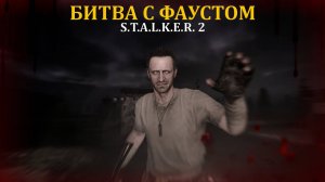 STALKER 2 - Прохождение игры