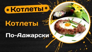 Рецепты из мяса и фарша