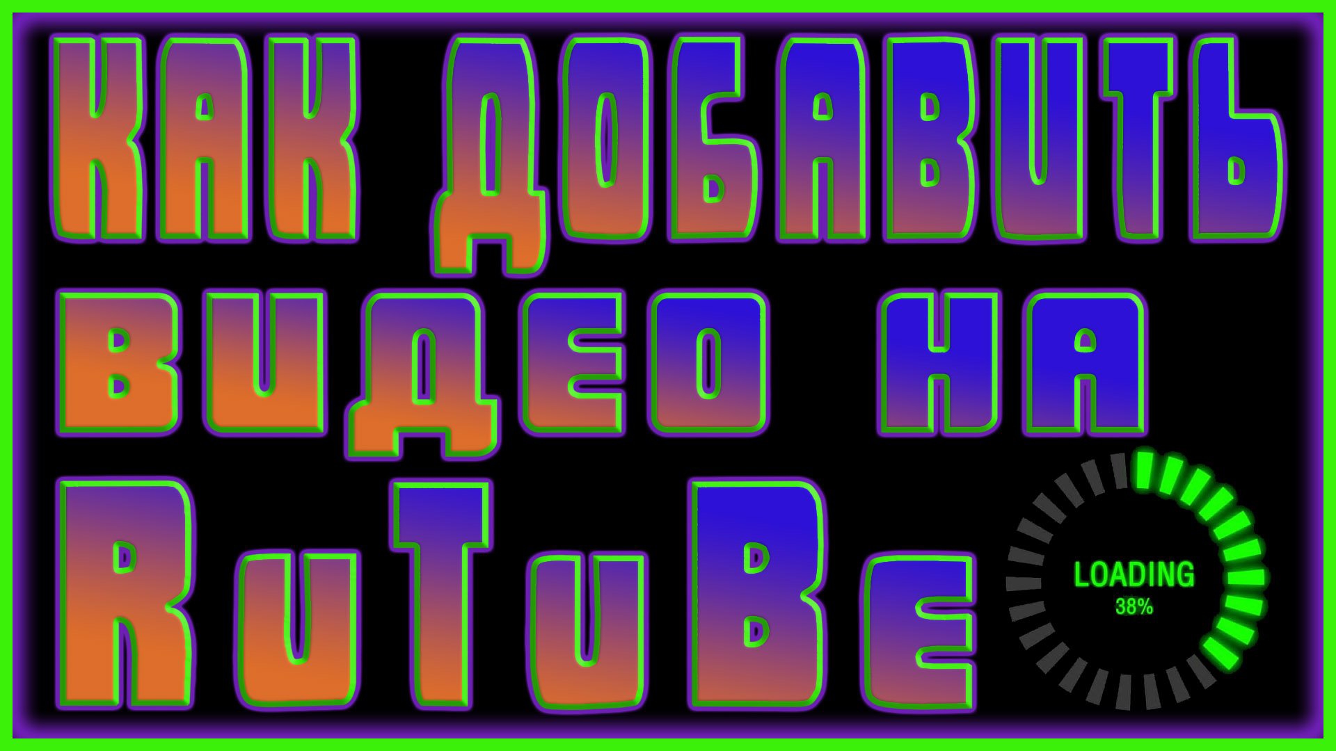 Развитие на RUTUBE